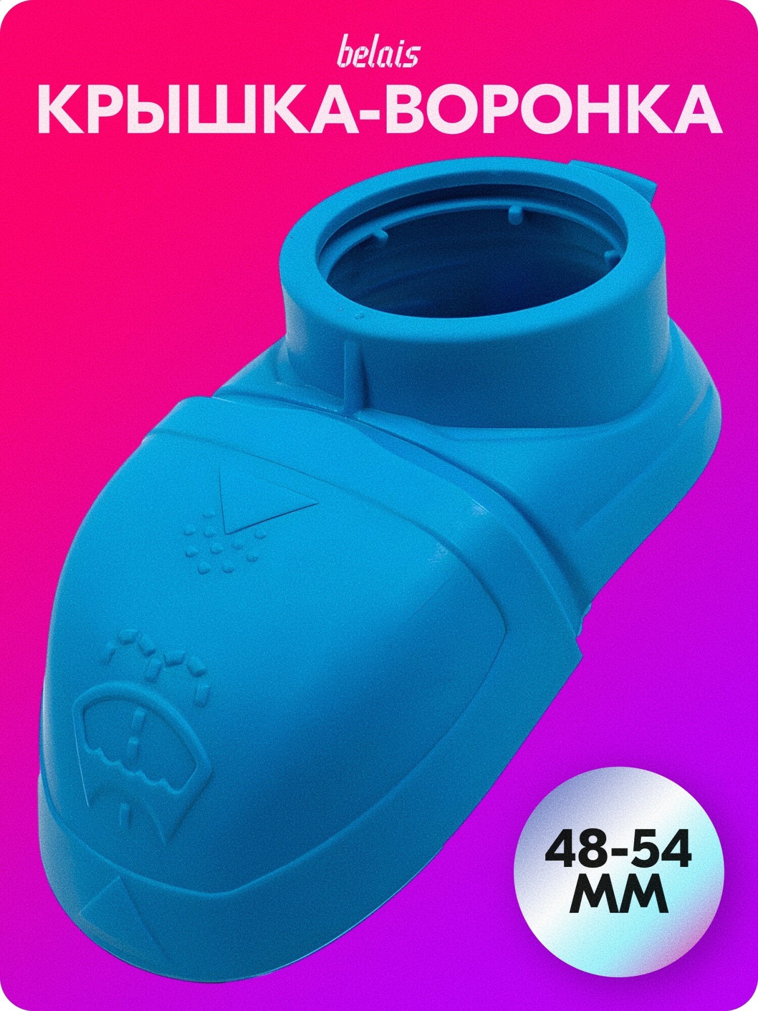 Крышка бачка стеклоомывателя со встроенной воронкой (49-55 мм) belais #22709