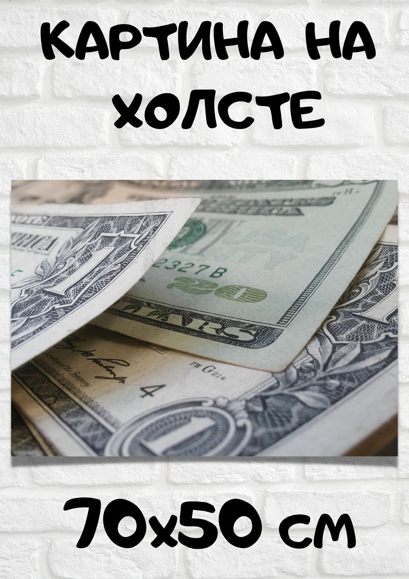 Картина для интерьера / Деньги Доллары Рубли Евро Фунты