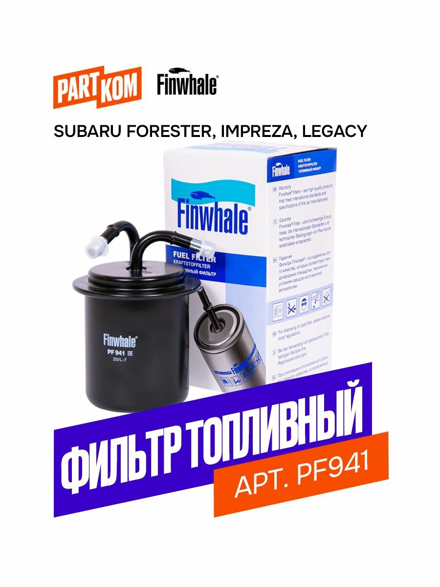 Фильтр топливный Finwhale PF941 для SUBARU LEGACY, FORESTER, IMPREZA