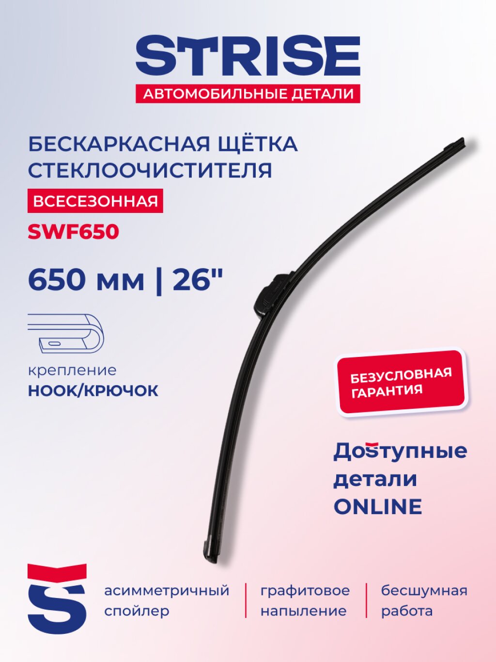Щётка стеклоочистителя STRISE SWF650 650 мм бескаркасная