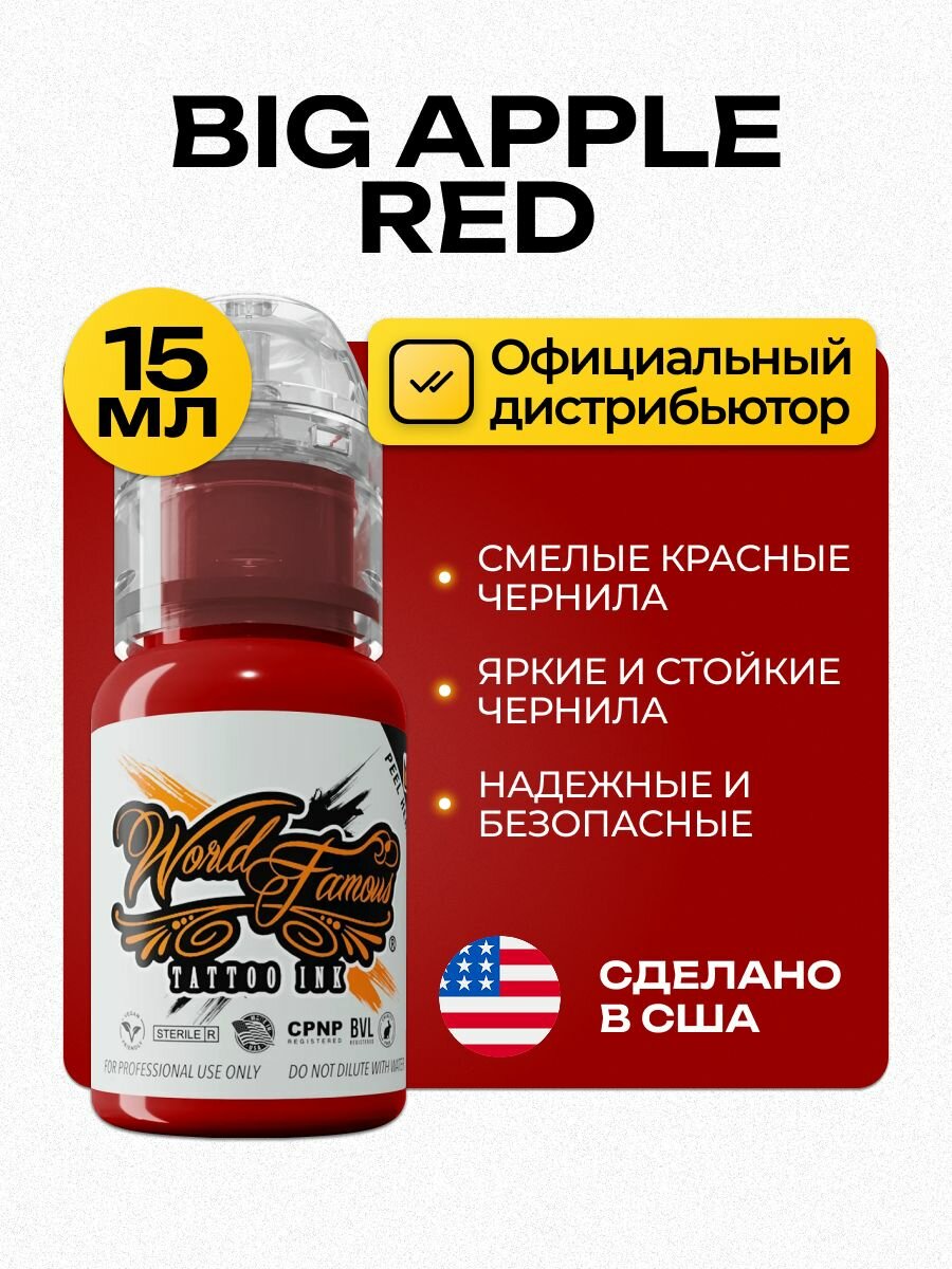 Краска для татуировки World Famous "Big Apple Red", красная, 15мл