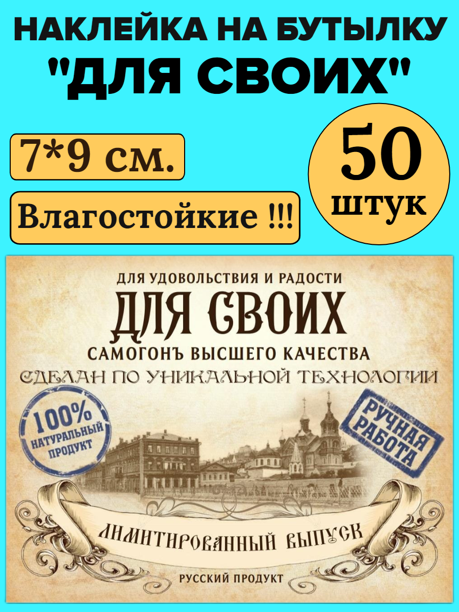 Этикетка на бутылку МастерВар "для своих", 9*7 см, пленка, для самогона, (50 штук)