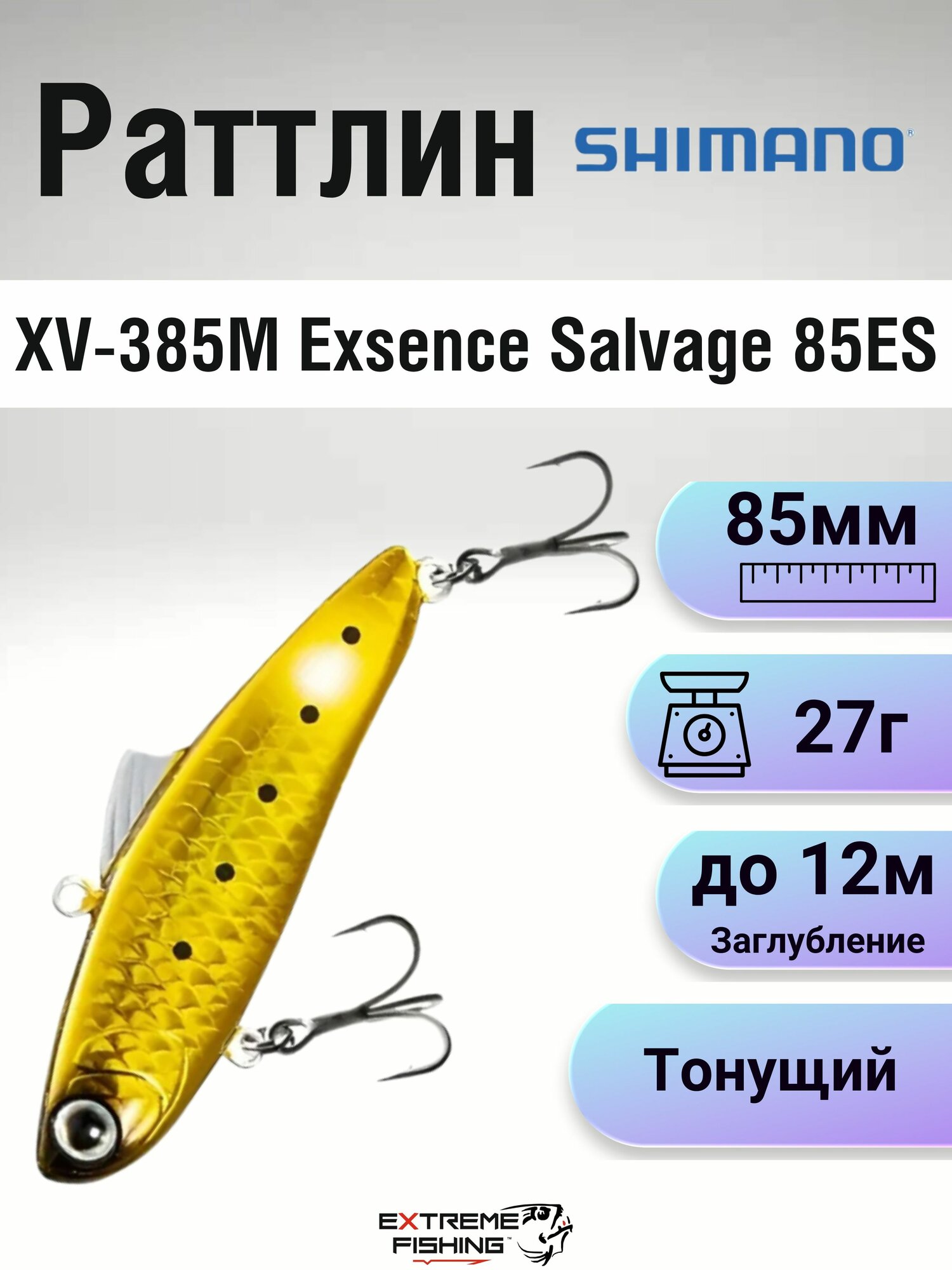 Раттлин Shimano XV-385M Exsence Salvage 85ES 85мм, 27г, 008