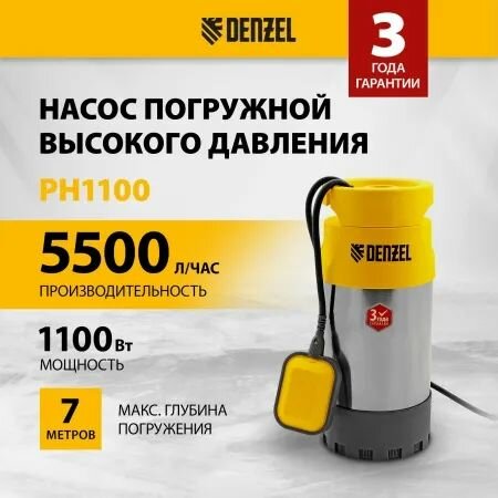 Погружной насос высокого давления Denzel PH1100, 1100Вт, подъем 40м, 5500 л/ч, 97234