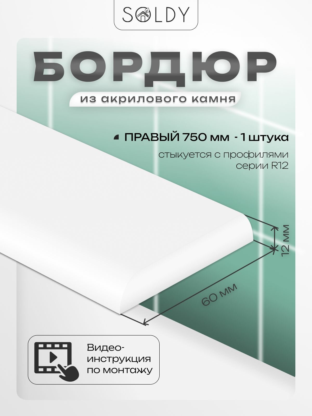 Бордюр для ванны акриловый 750*60*12 мм правый