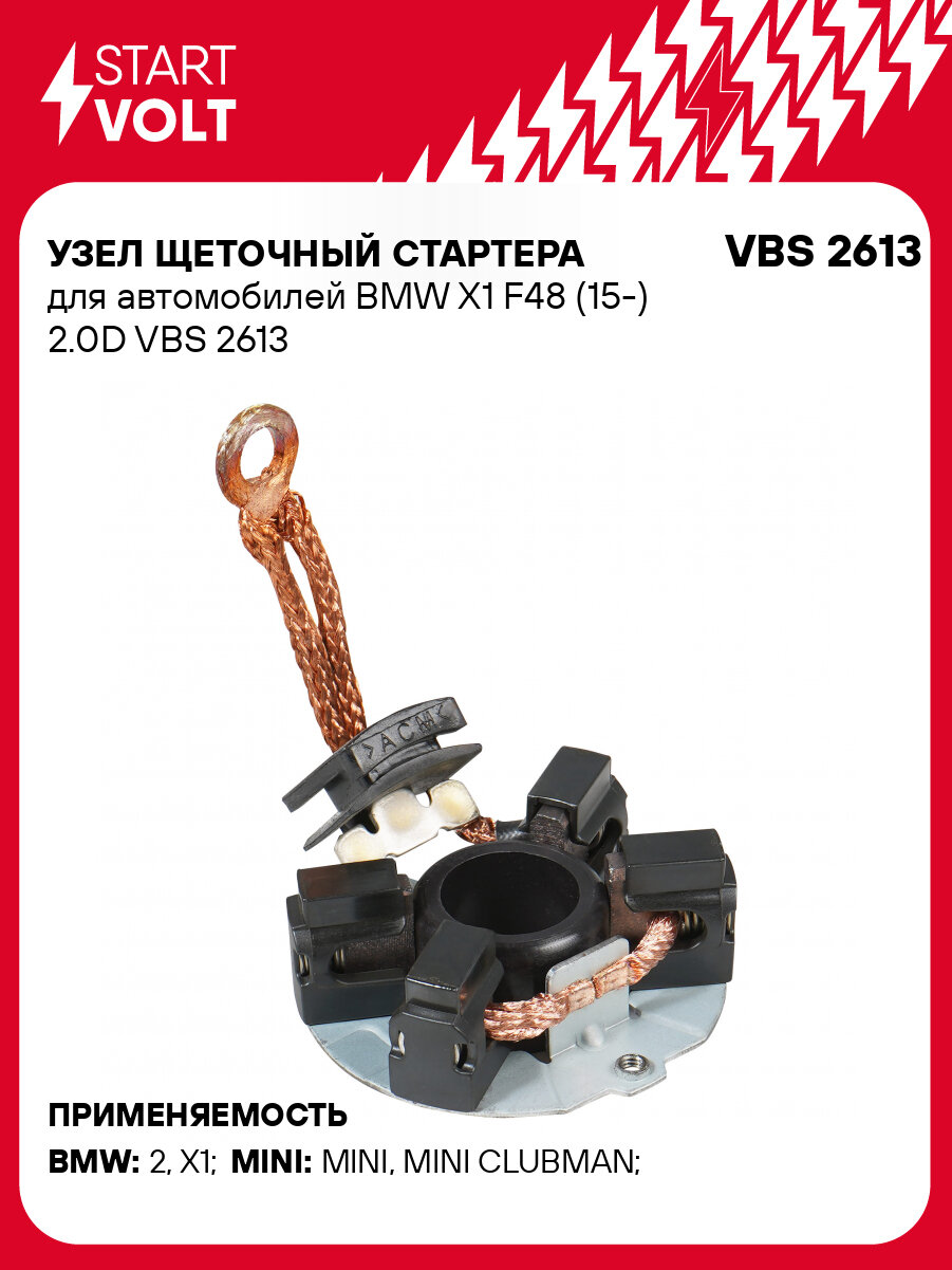 Узел щеточный стартера для автомобилей BMW X1 F48 (15-) 2.0D VBS 2613 StartVolt