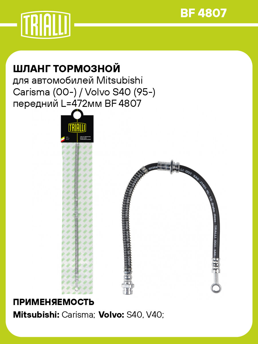 Шланг тормозной для автомобилей Mitsubishi Carisma (00-) / Volvo S40 (95-) передний L=472мм BF 4807 TRIALLI