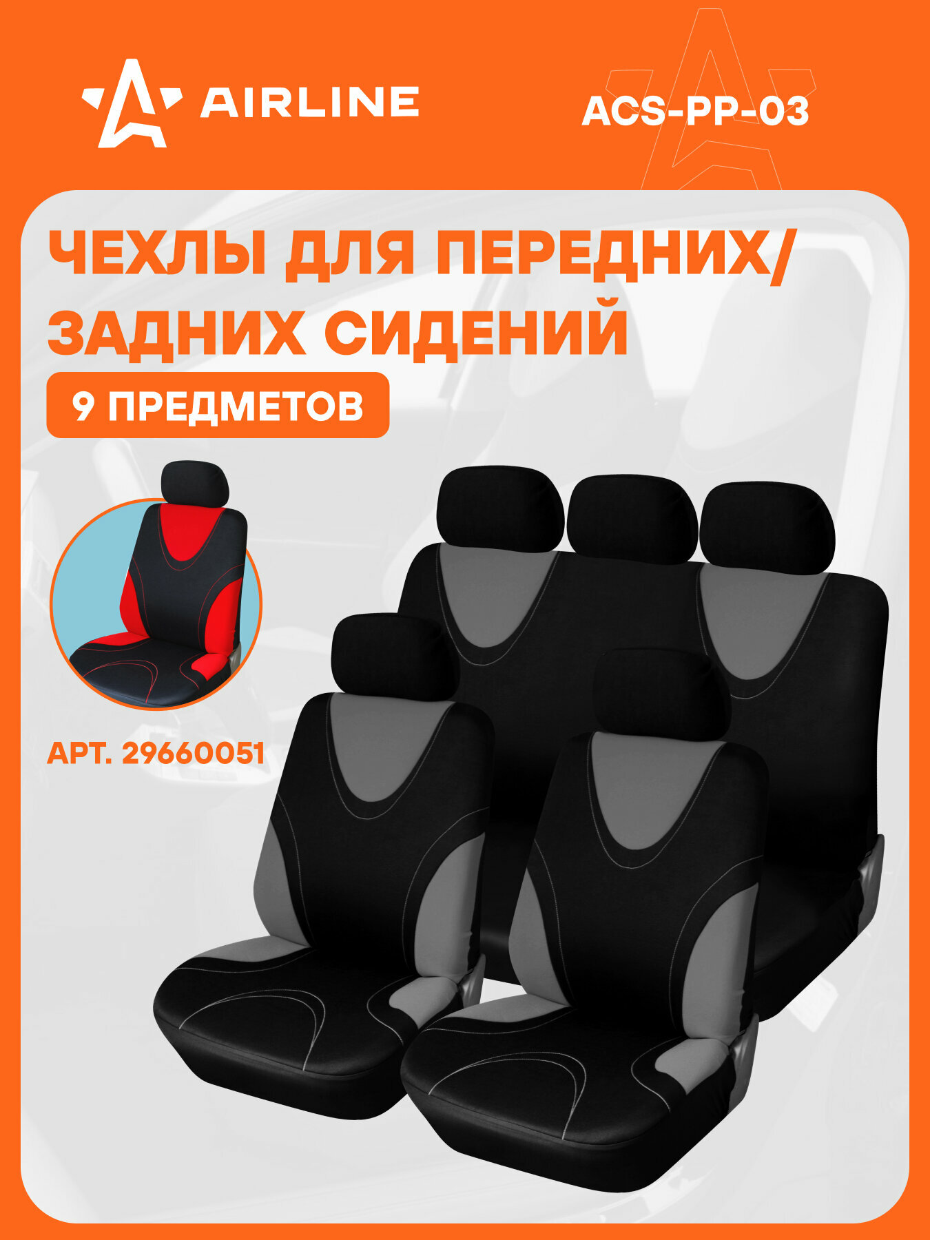 Чехлы для сидений универсал. "RS-1k", передн./задн.(9 предм.), полиэстер, черн./сер. ACS-PP-03 AIRLINE