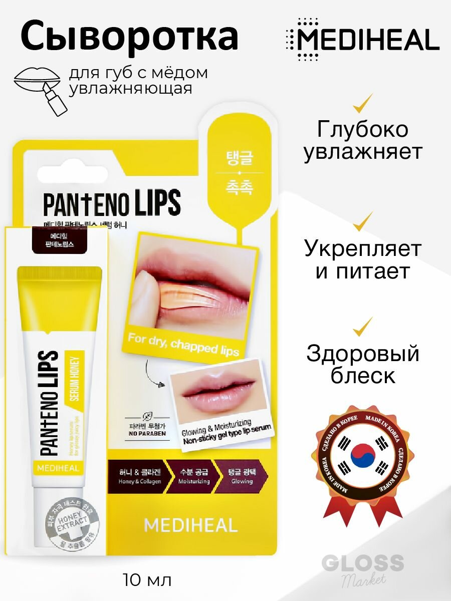 Mediheal Увлажняющая сыворотка для губ с экстрактом мёда Pantenolips Serum Honey 10 мл