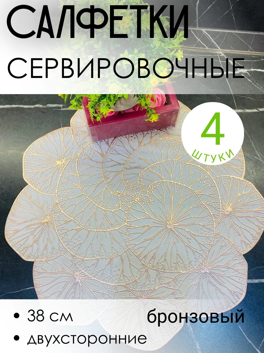 Салфетки на стол сервировочные для кухни плейсматы 4 шт