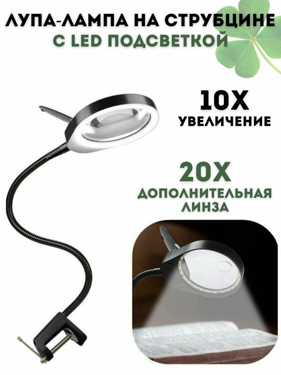 Лупа - лампа на струбцине 38 LED с дополнительной линзой 10х/20х CleverTech