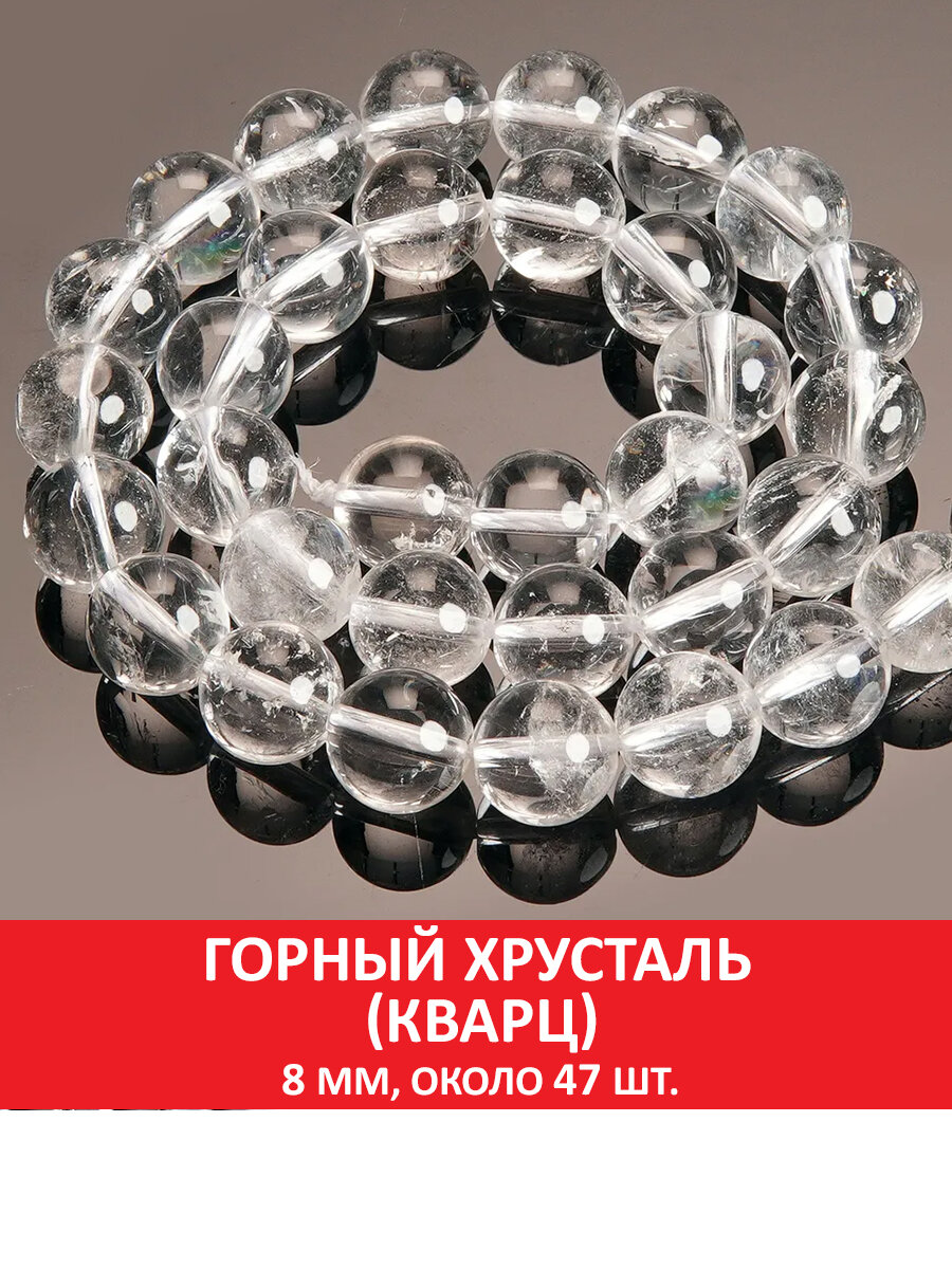 Горный хрусталь (кварц) 8 мм, бусины на нитке (около 47 шт )