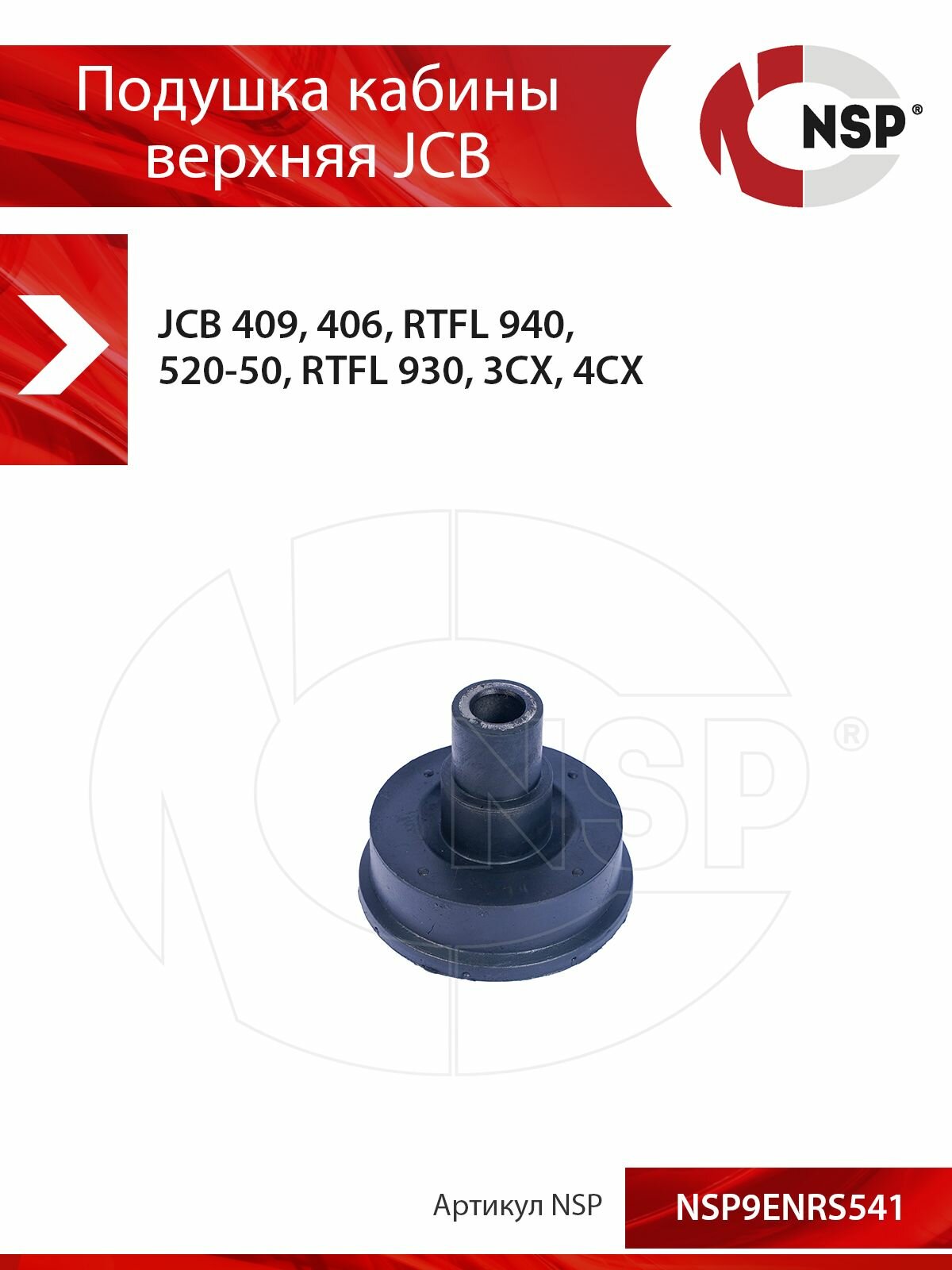 Подушка кабины верхняя