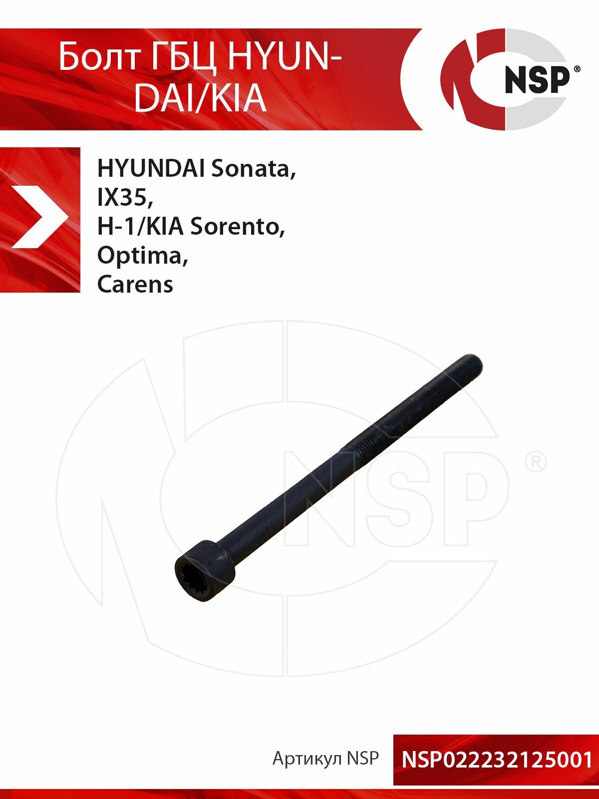 Болт ГБЦ HYUNDAI/KIA