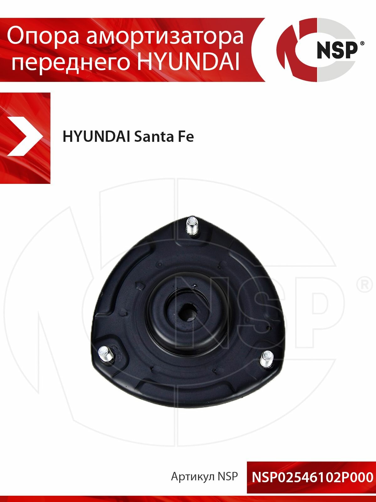 Опора амортизатора переднего HYUNDAI Santa Fe Хендай Санта Фе