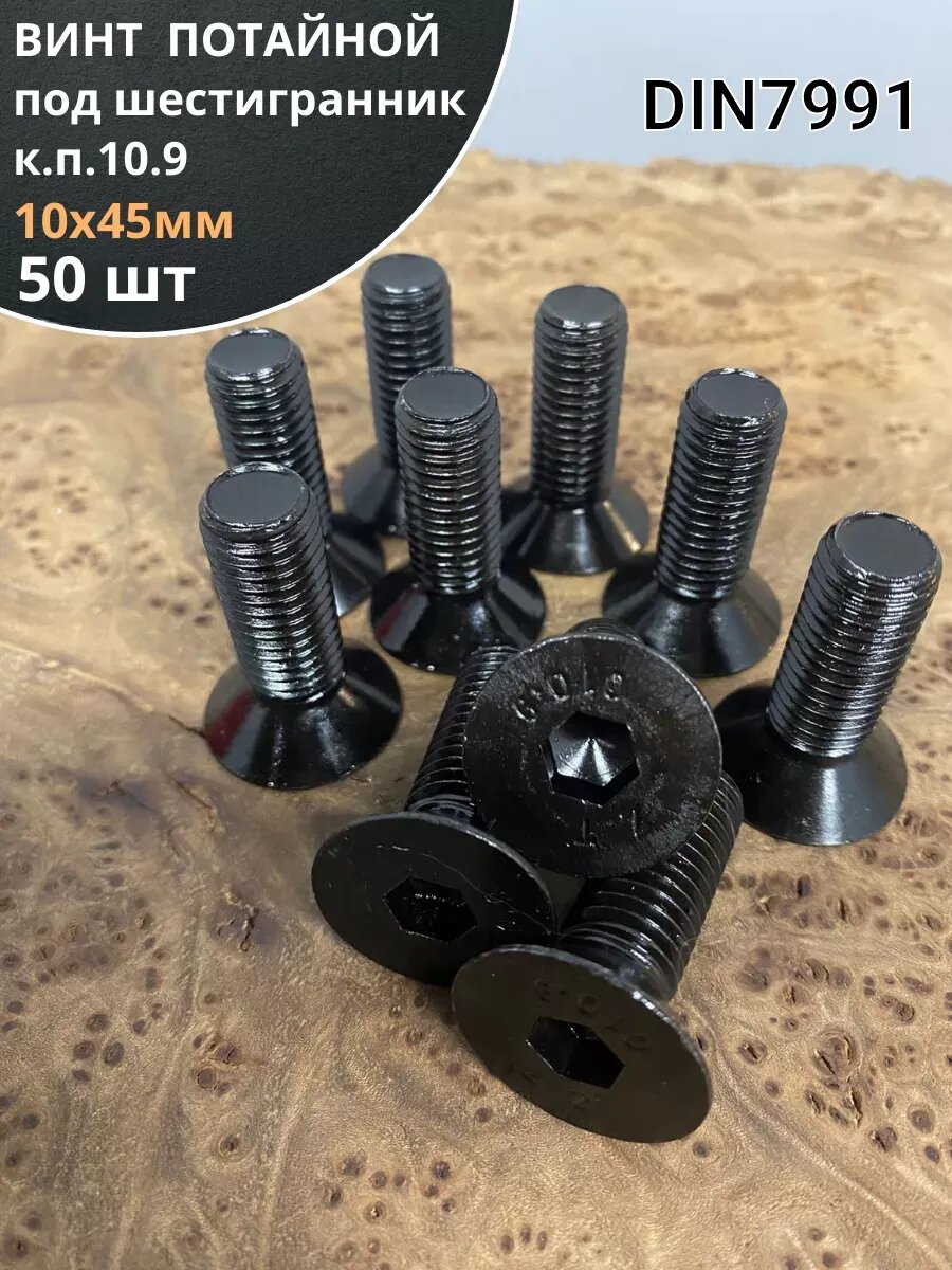 Винт потайной под шестигранник 10х45 DIN7991 к. п.10.9,50 шт.
