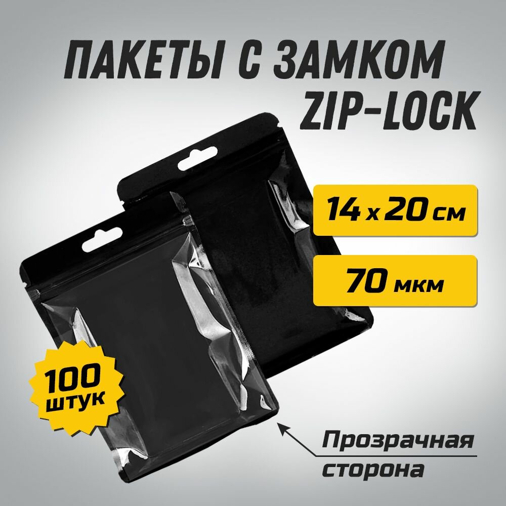 Пакеты ZIP-LOCK 14х20 см черные с прозрачной стороной и подвесом / Упаковка 100 шт