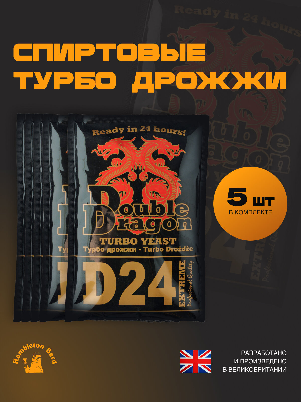 Дрожжи спиртовые Double Dragon D24 Extreme Turbo, 5 упаковок