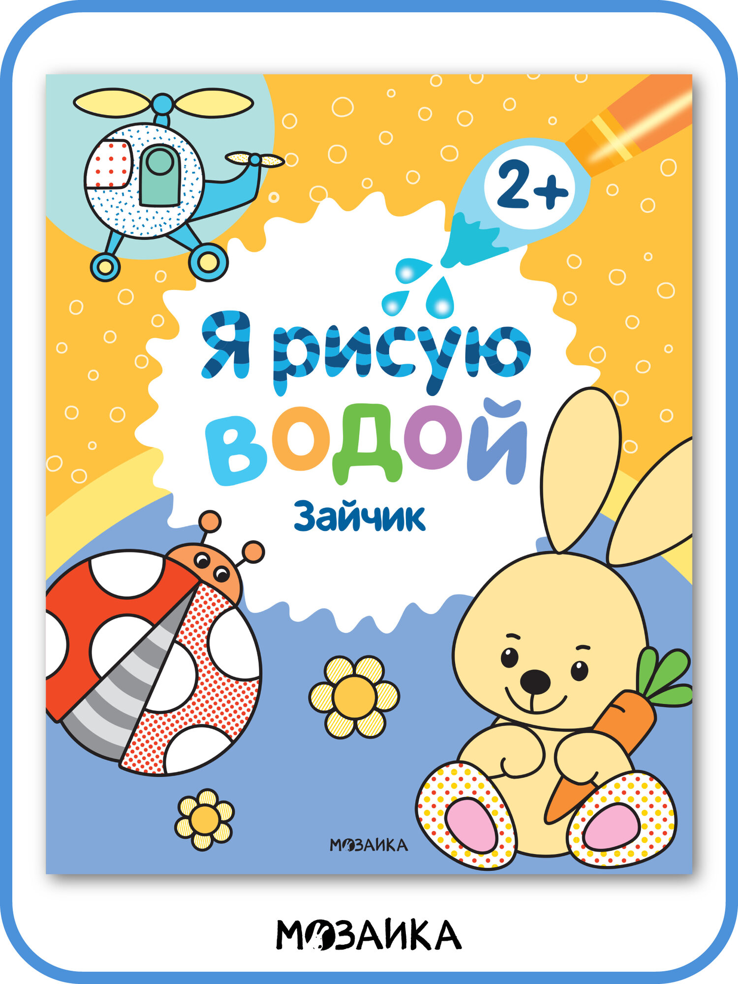 Водная раскраска мозаика kids для детей и малышей, Я рисую водой, Зайчик