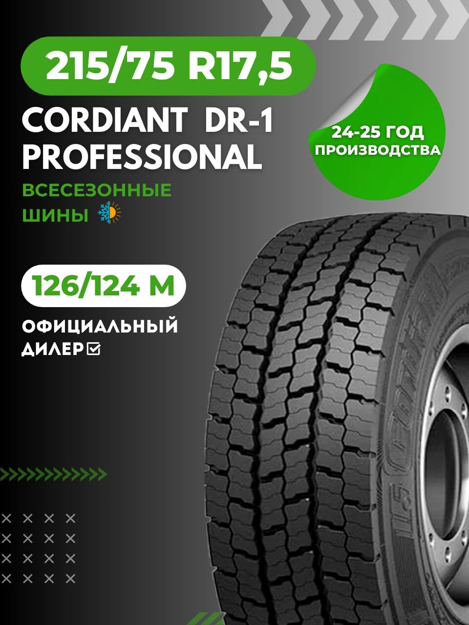 Шина грузовая 215/75R17.5 Cordiant Professional DR-1