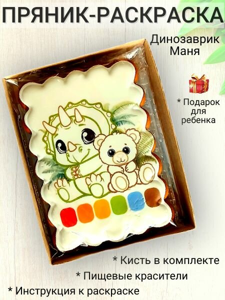 Пряник раскраска "Динозаврик Маня" fit_fruit, пряники медово-имбирные для детского творчества