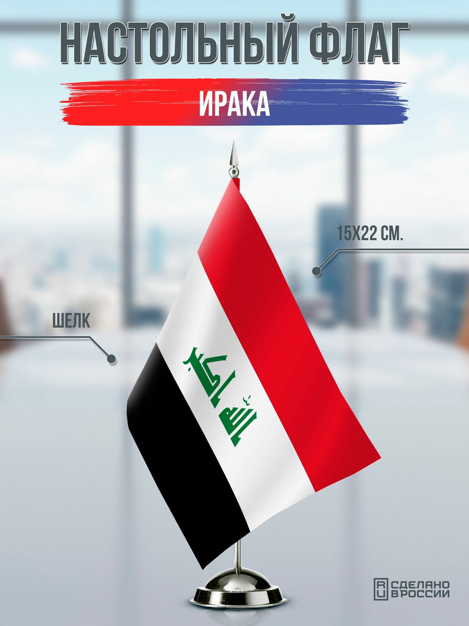 Настольный флаг Ирака