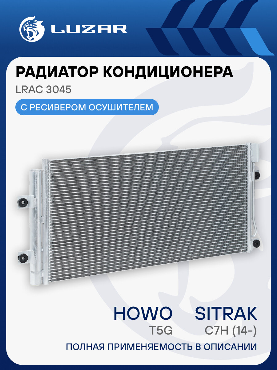 Радиатор кондиционера для автомобилей Sitrak С7H (14-)/HOWO T5G (12-) LRAC 3045 LUZAR