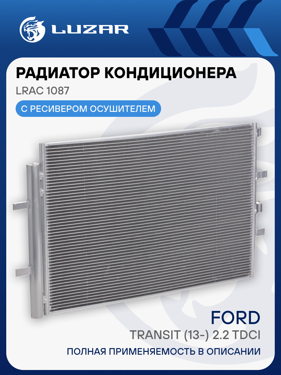 Радиатор кондиционера для автомобилей Transit (13-) 2.2 TDCI LRAC 1087 LUZAR