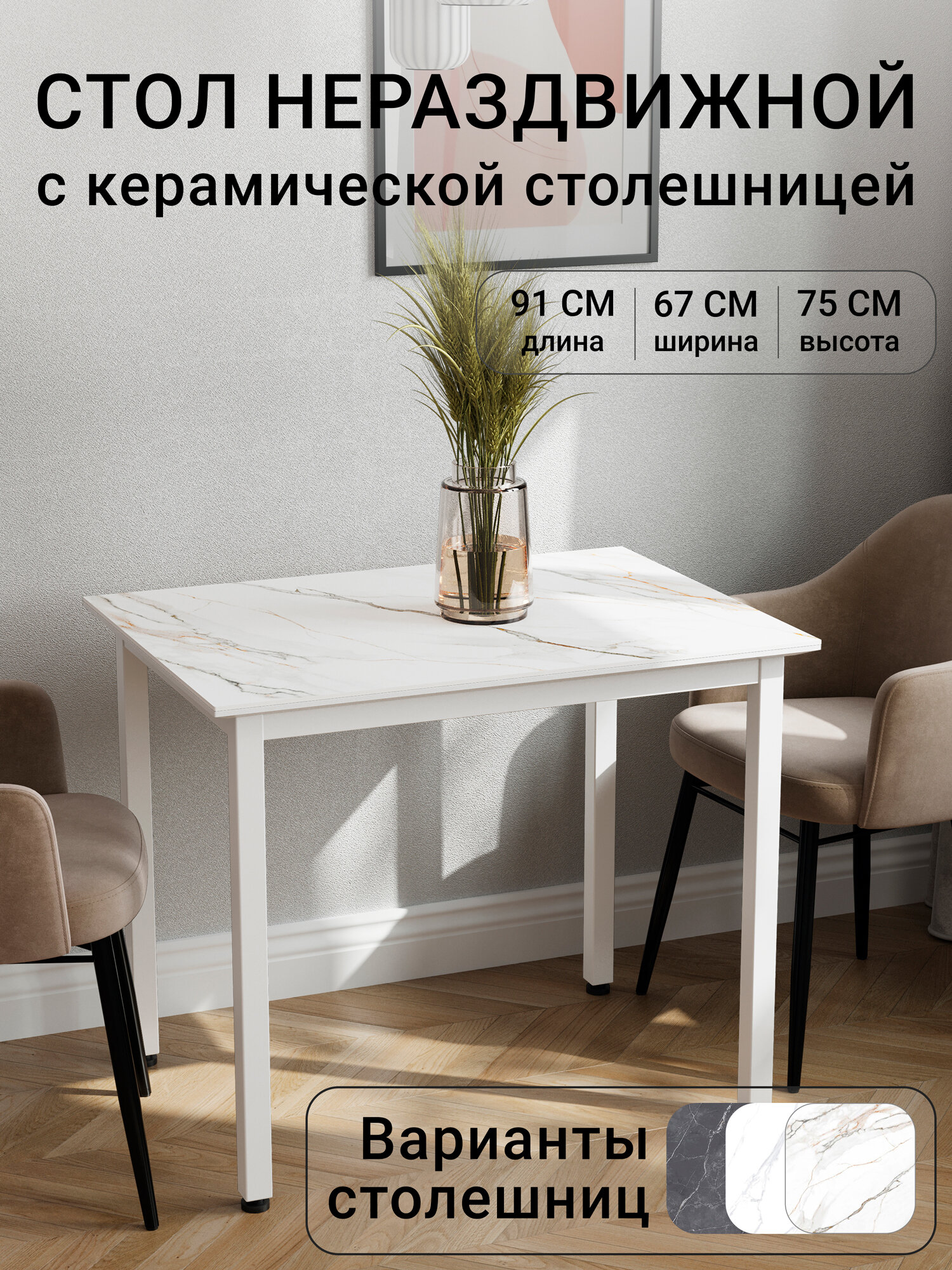 Керамический нераздвижной стол вега 91х67см, керамика мрамор бело-золотой, подстолье белое, Талмер