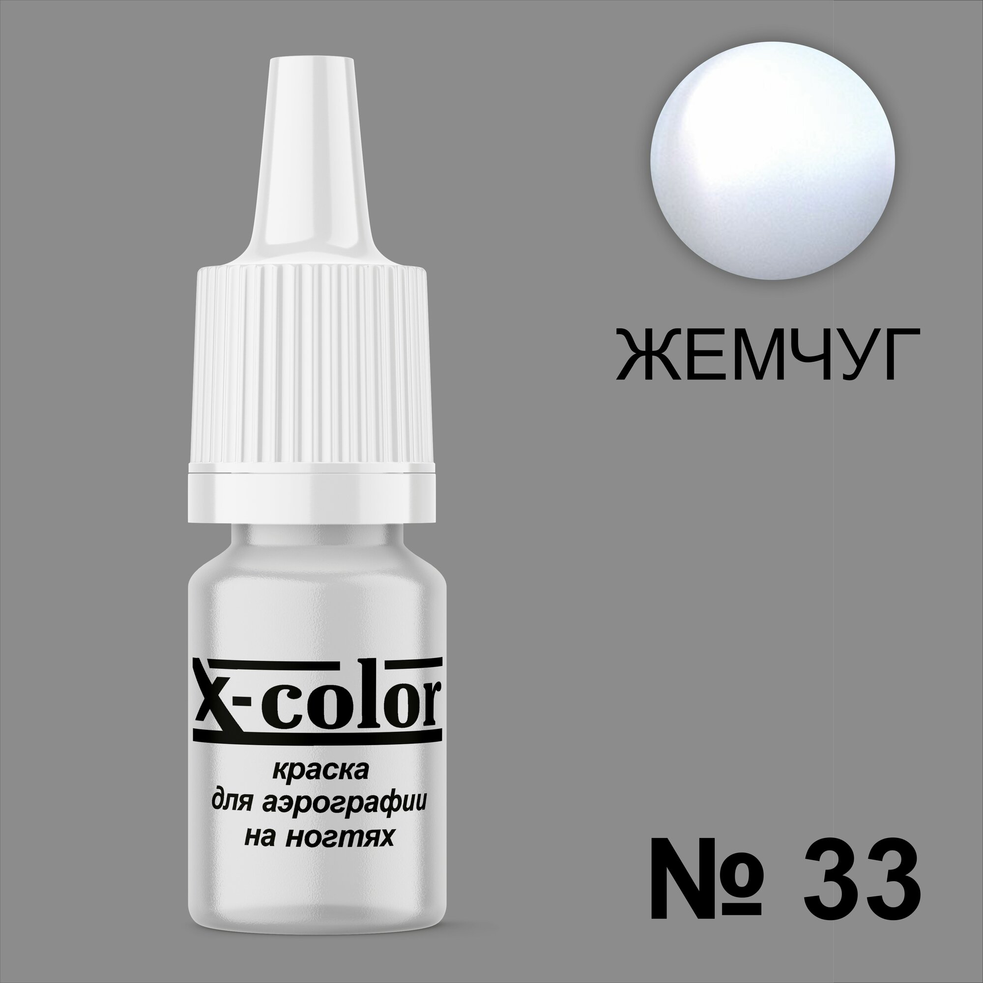 Краска для аэрографии X-Color Жемчуг 6мл