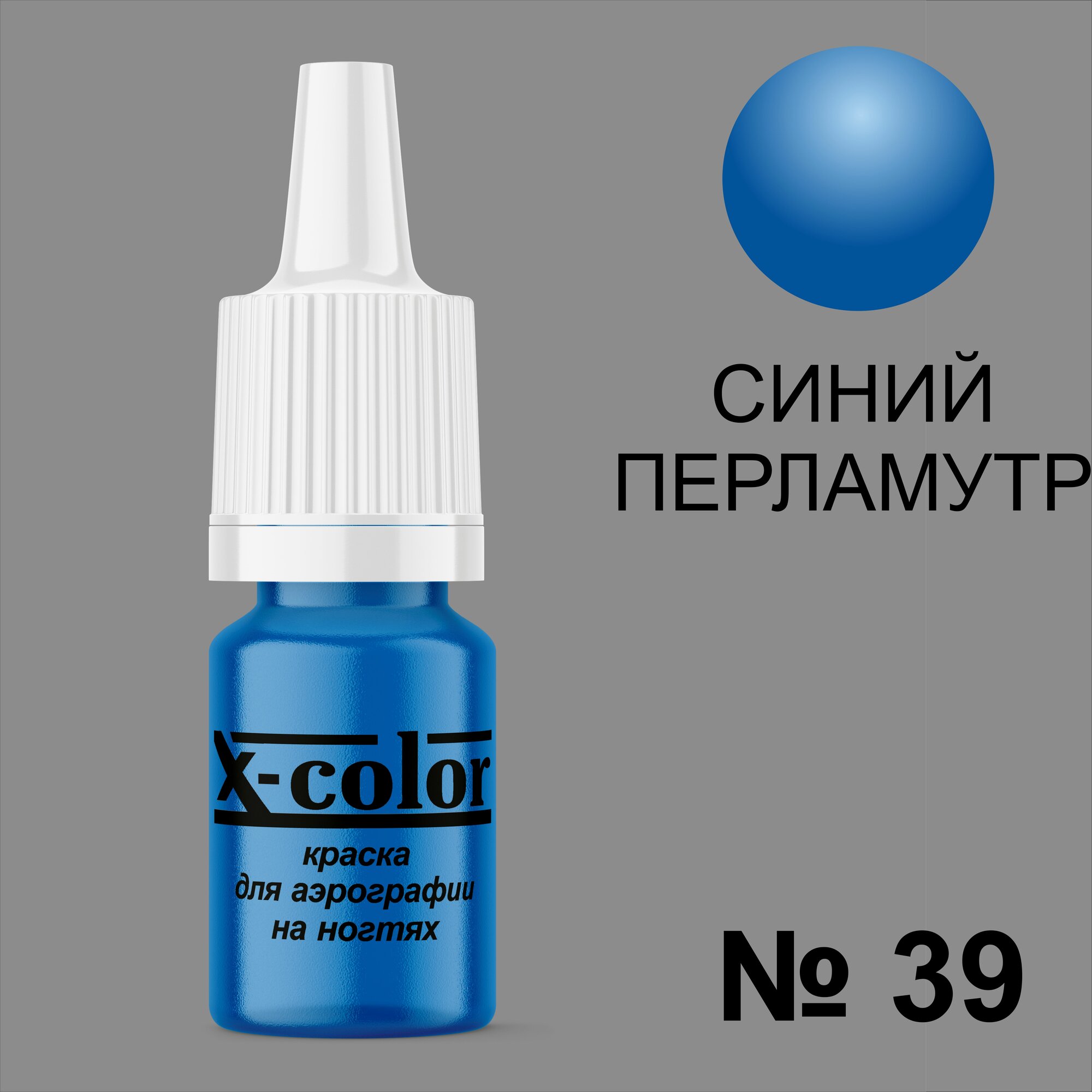 Краска для аэрографии X-Color Синий перламутр 6мл
