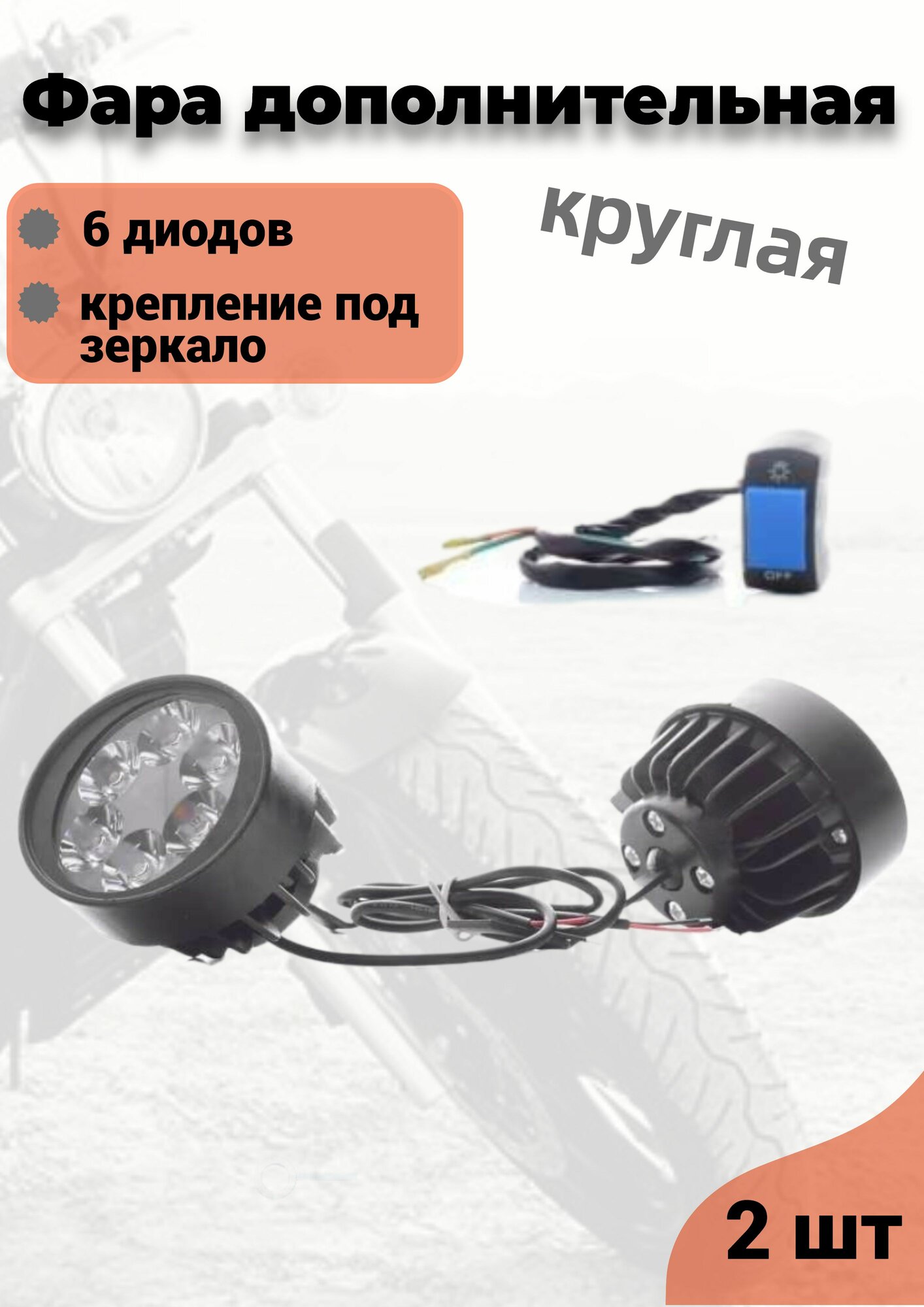 Фара дополнительная круглая, 6 диодов