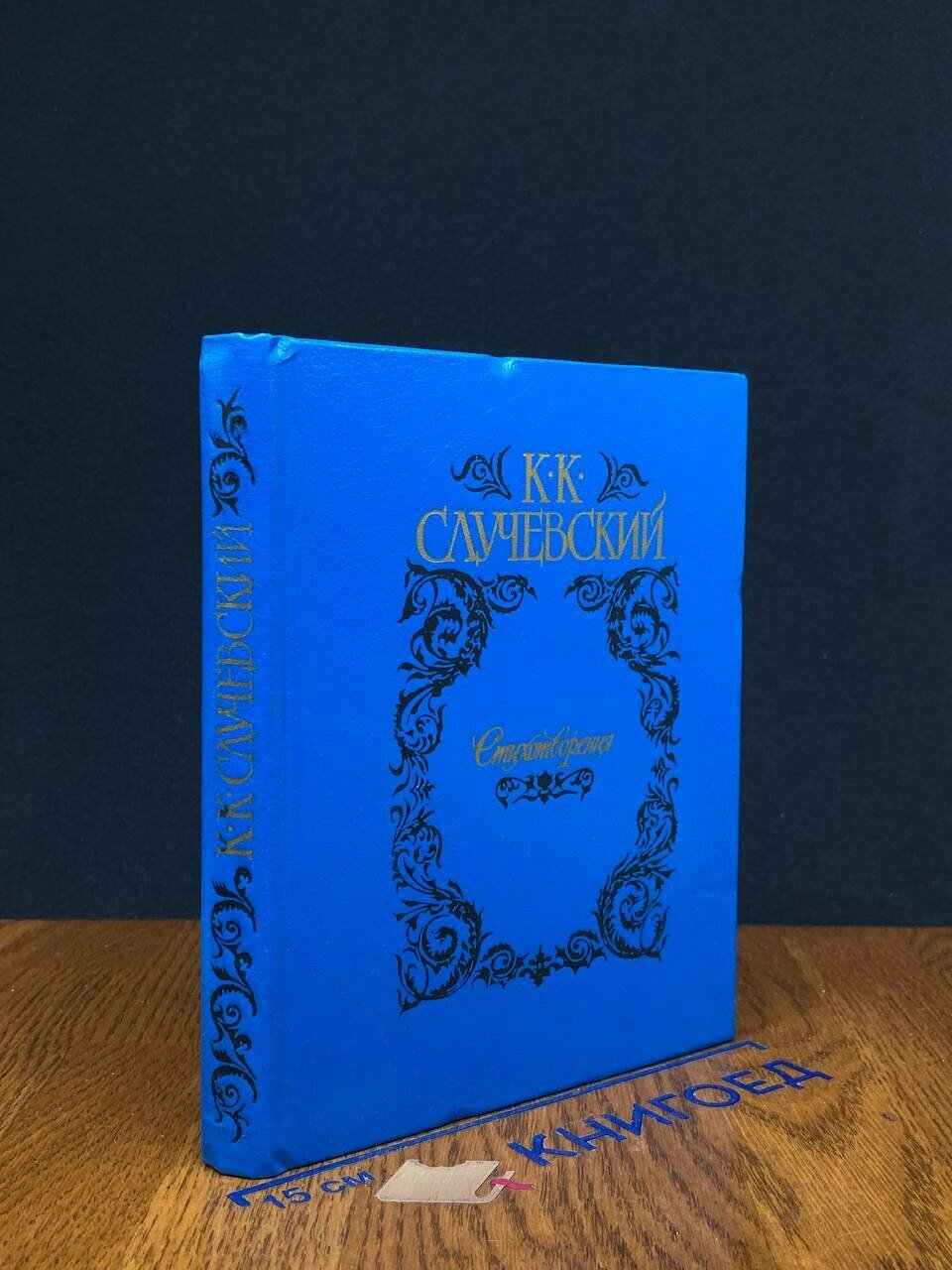 Книга. К. К. Случевский. Стихотворения 1984 (2043618876757)