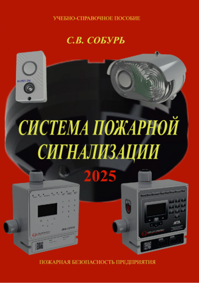 Собур С. В. - ред. - Система пожарной сигнализации: Учеб.-справ. пособие.