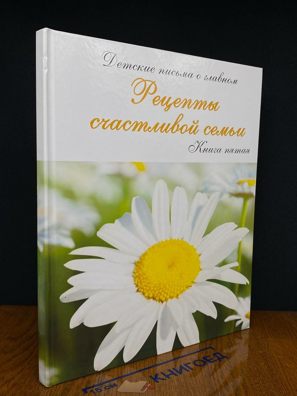Книга. Рецепты счастливой семьи. Книга 5 2019 (2043936122963)