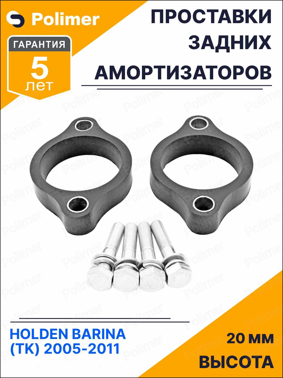 Проставки опор задних амортизаторов для HOLDEN Barina (TK) 2005-2011 - полиуретан 20 мм