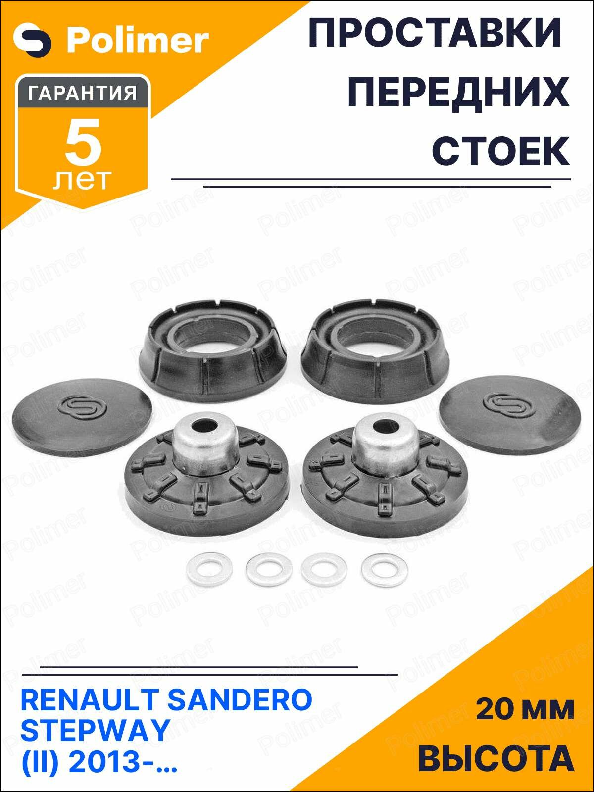 Проставки увеличения клиренса передних стоек для RENAULT SANDERO STEPWAY (II) 2013-Н. В. на опору - полиуретан 20 мм