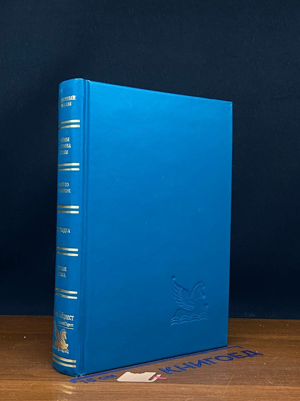 Книга. Тайна острова Плам. Чей-то ребенок 2000 (2043404508237)