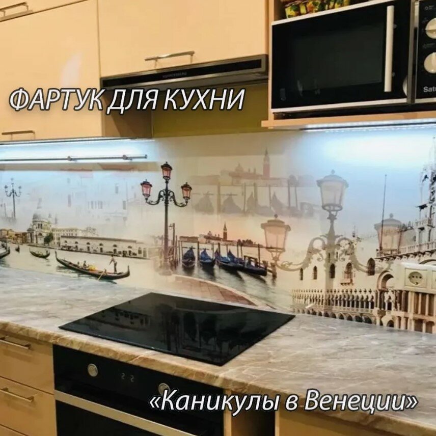 Фартук для кухни из АБС пластика "Каникулы в Венеции" 2000*600*1,5мм. Кухонный фартук ABS с фотопечатью.