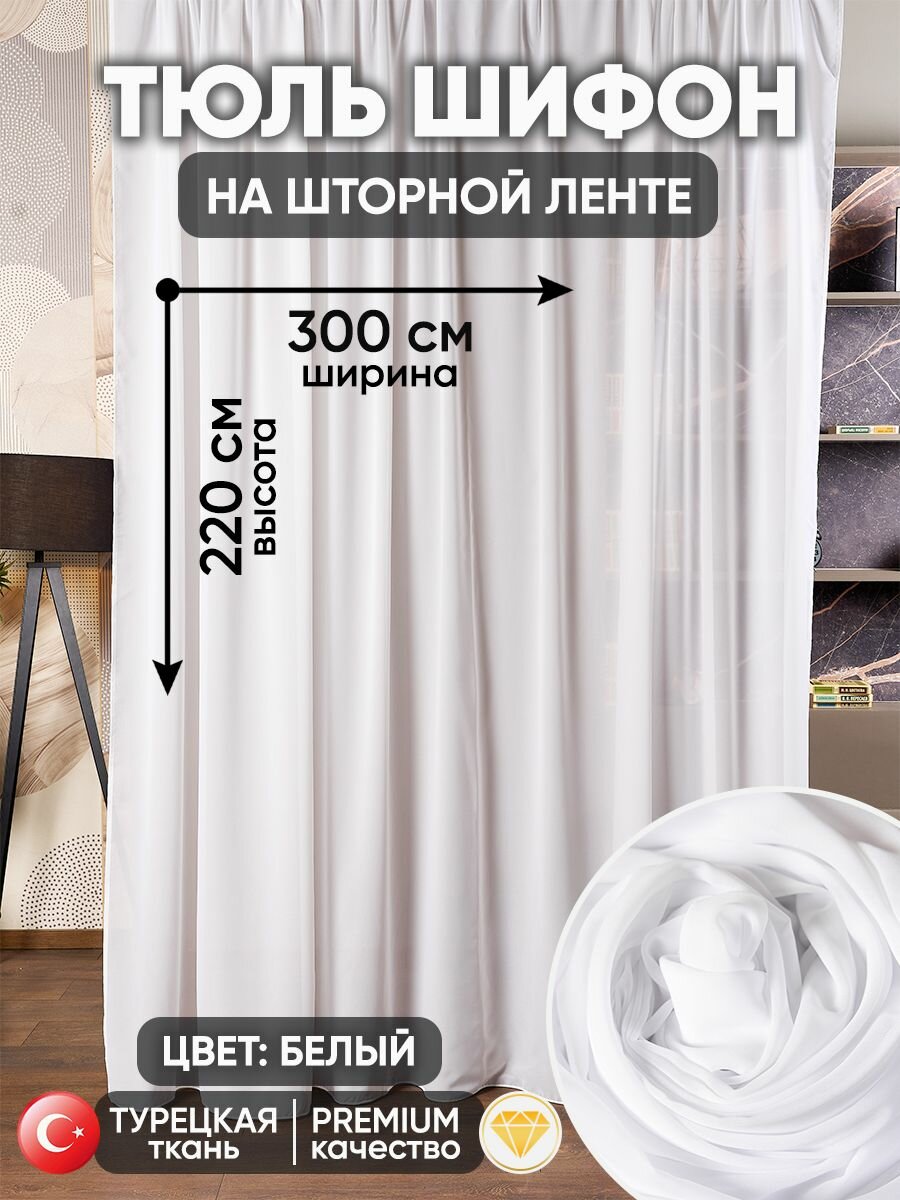 Тюль шифон в гостиную и спальню ширина 300см высота 220см готовый на ленте белый