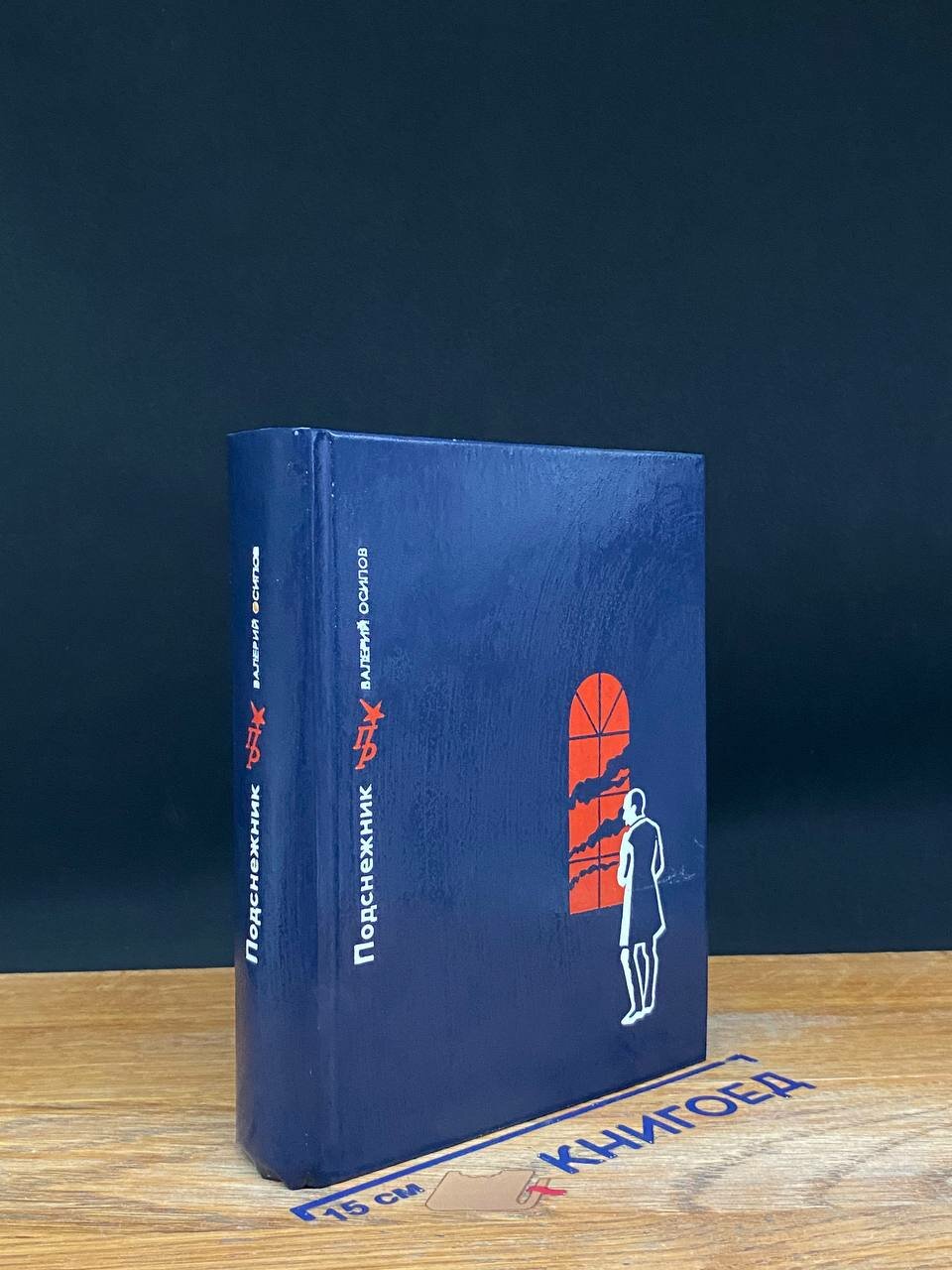 Книга. Подснежник 1982 (2043563757309)