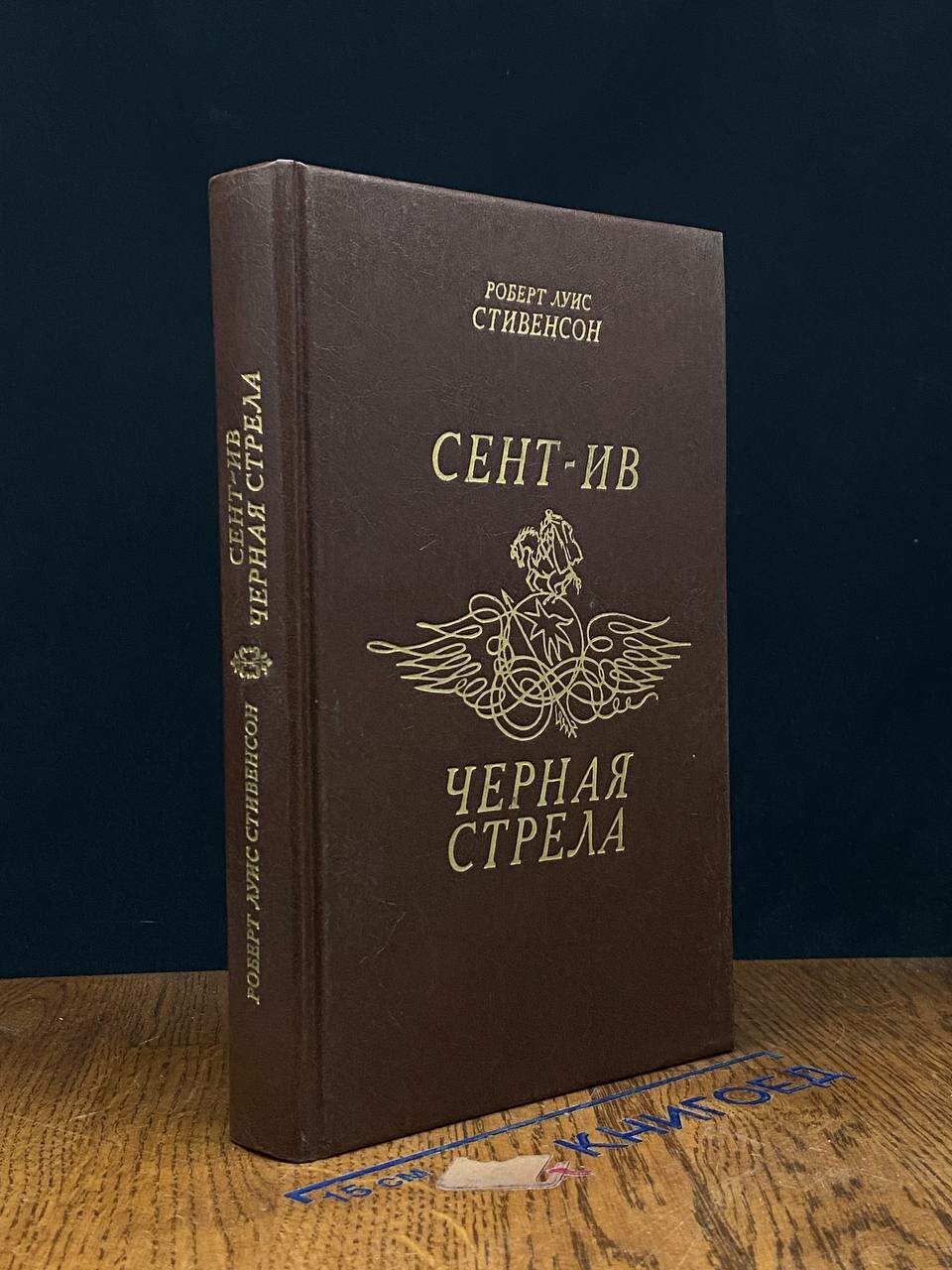 Книга. Сент-Ив. Черная стрела 1992 (2043461014115)