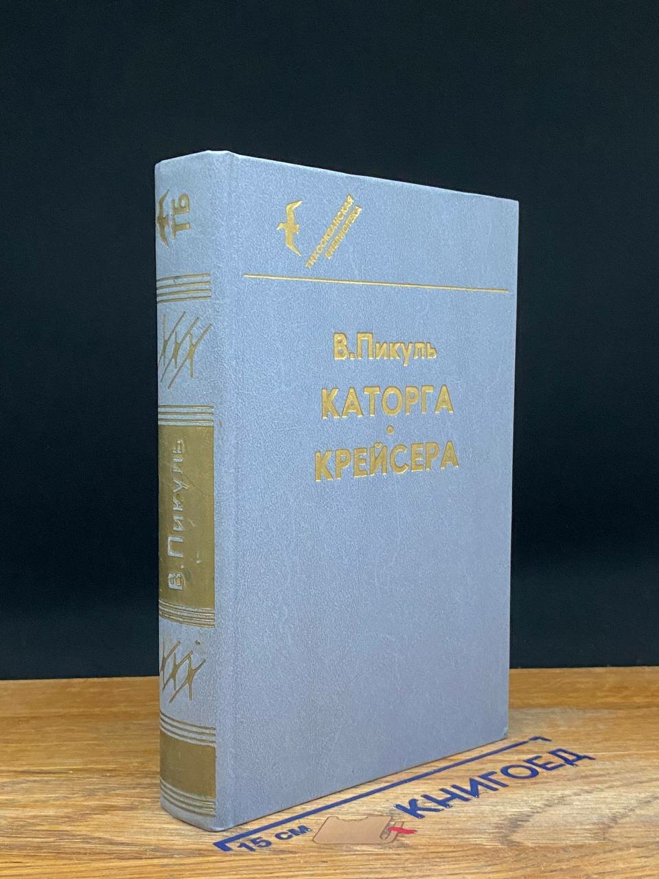 Книга. Каторга. Крейсера 1989 (2043705028137)