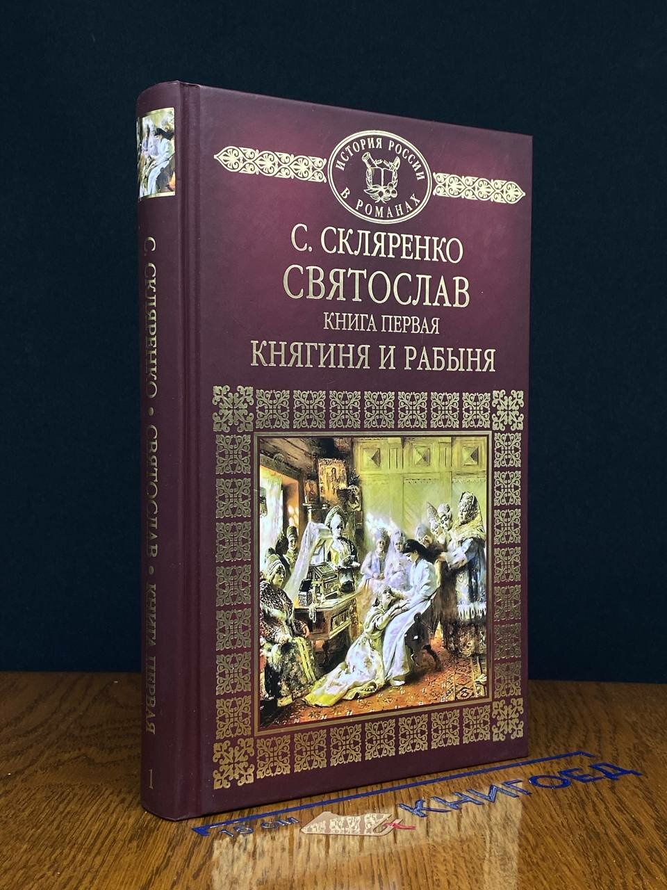 Книга. Святослав. Книга 1. Княгиня и рабыня 2014 (2043618889269)