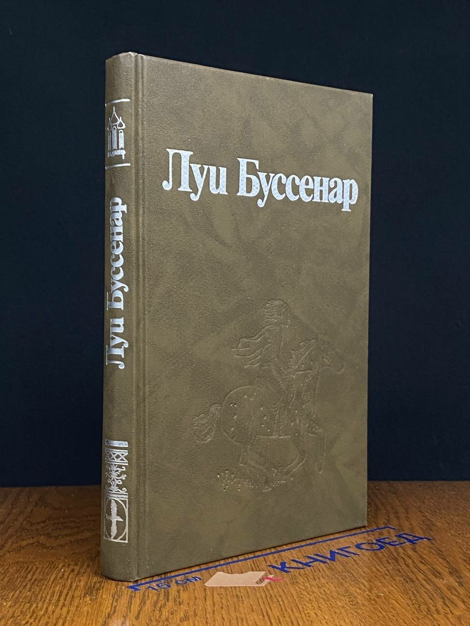 Книга. Луи Буссенар. Собрание романов. Том 1. Ледяной ад 1991 (2043777264471)