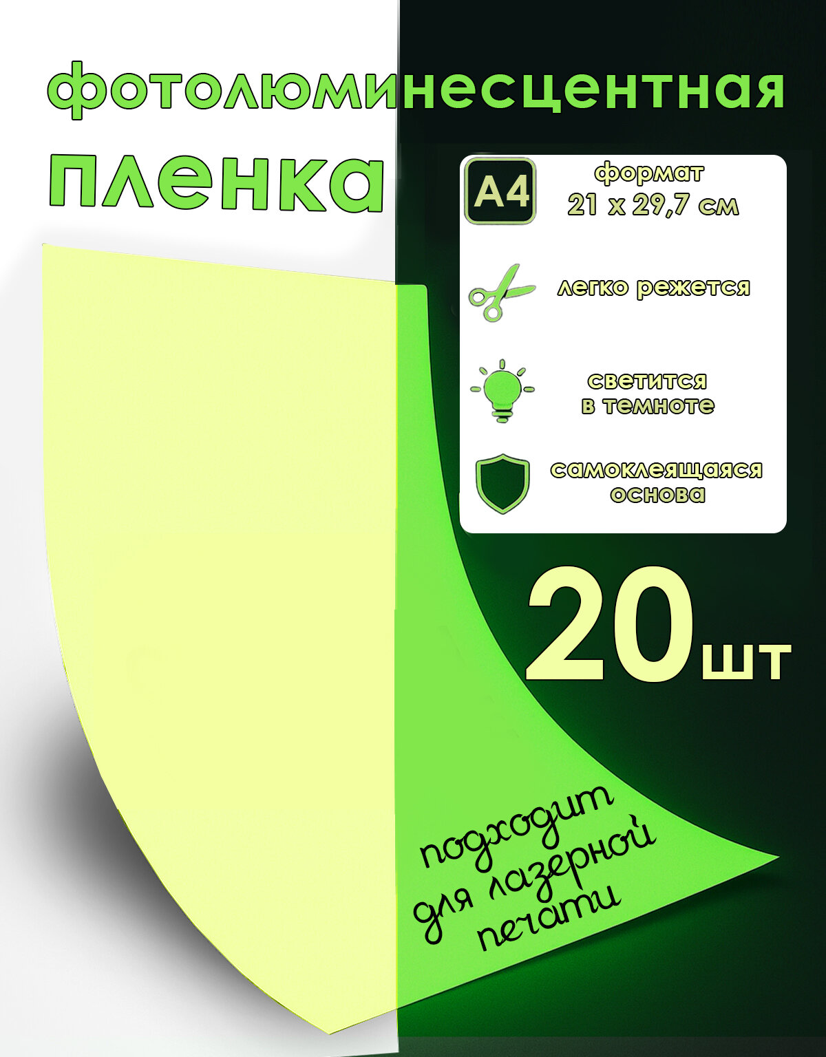 Самоклеящаяся фотолюминесцентная пленка для лазерной печати, А4, 20 шт