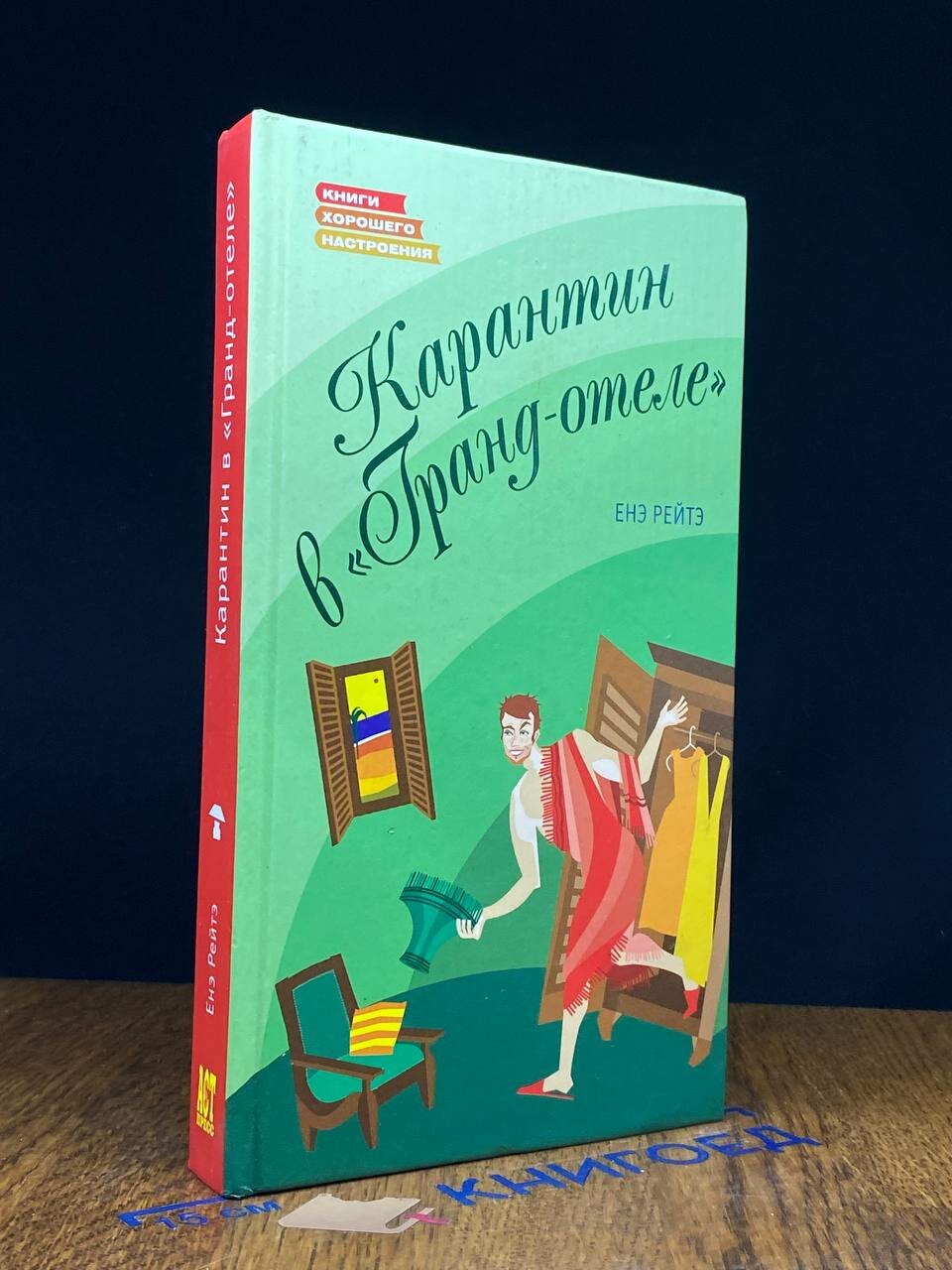 Книга. Карантин в Гранд-отеле 2008 (2043777233927)