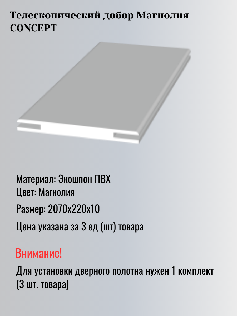 Дверной добор 220х10х2070мм, телескопический, Магнолия -3 шт.