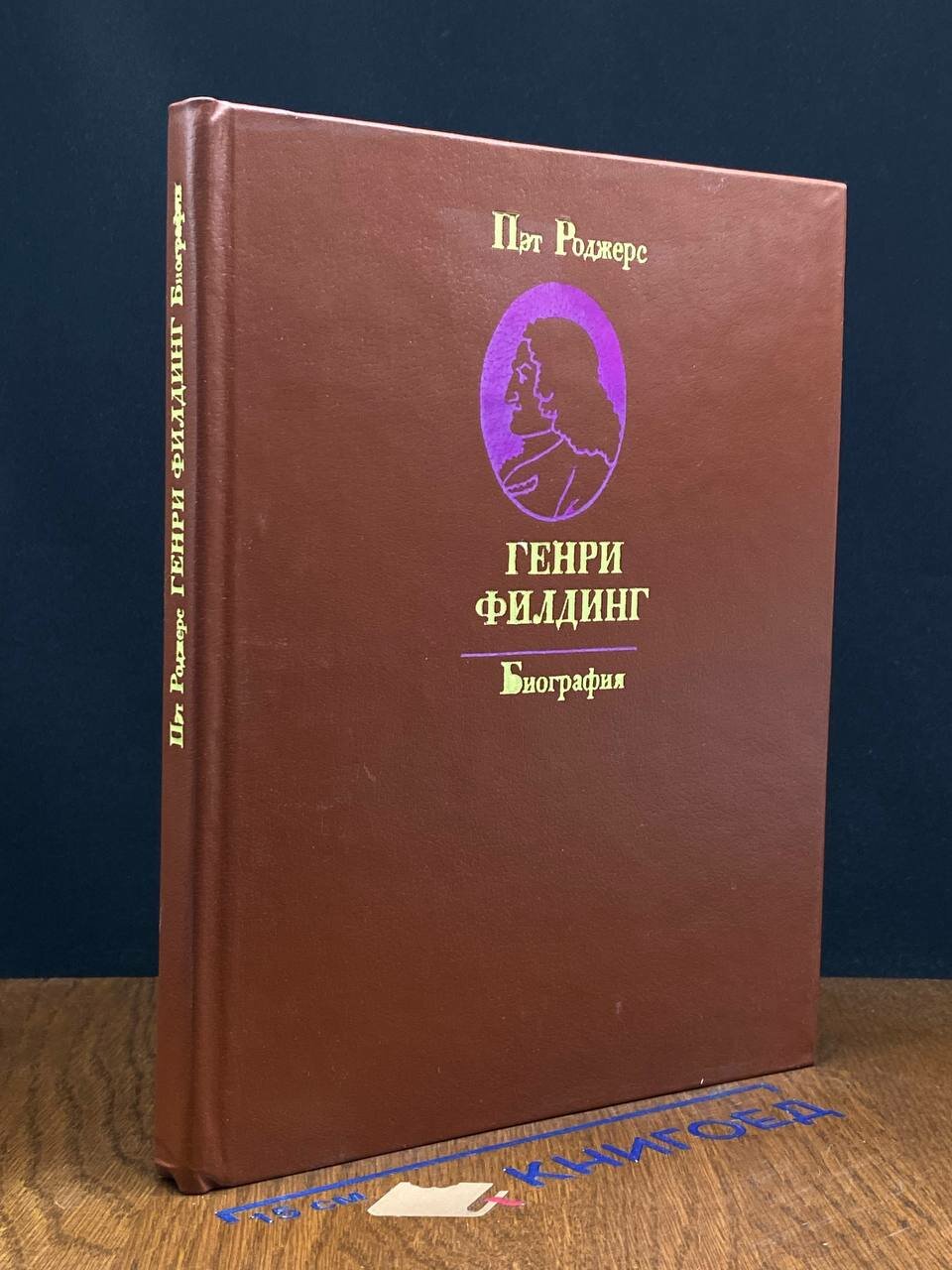 Книга. Генри Филдинг. Биография 1984 (2043842987458)