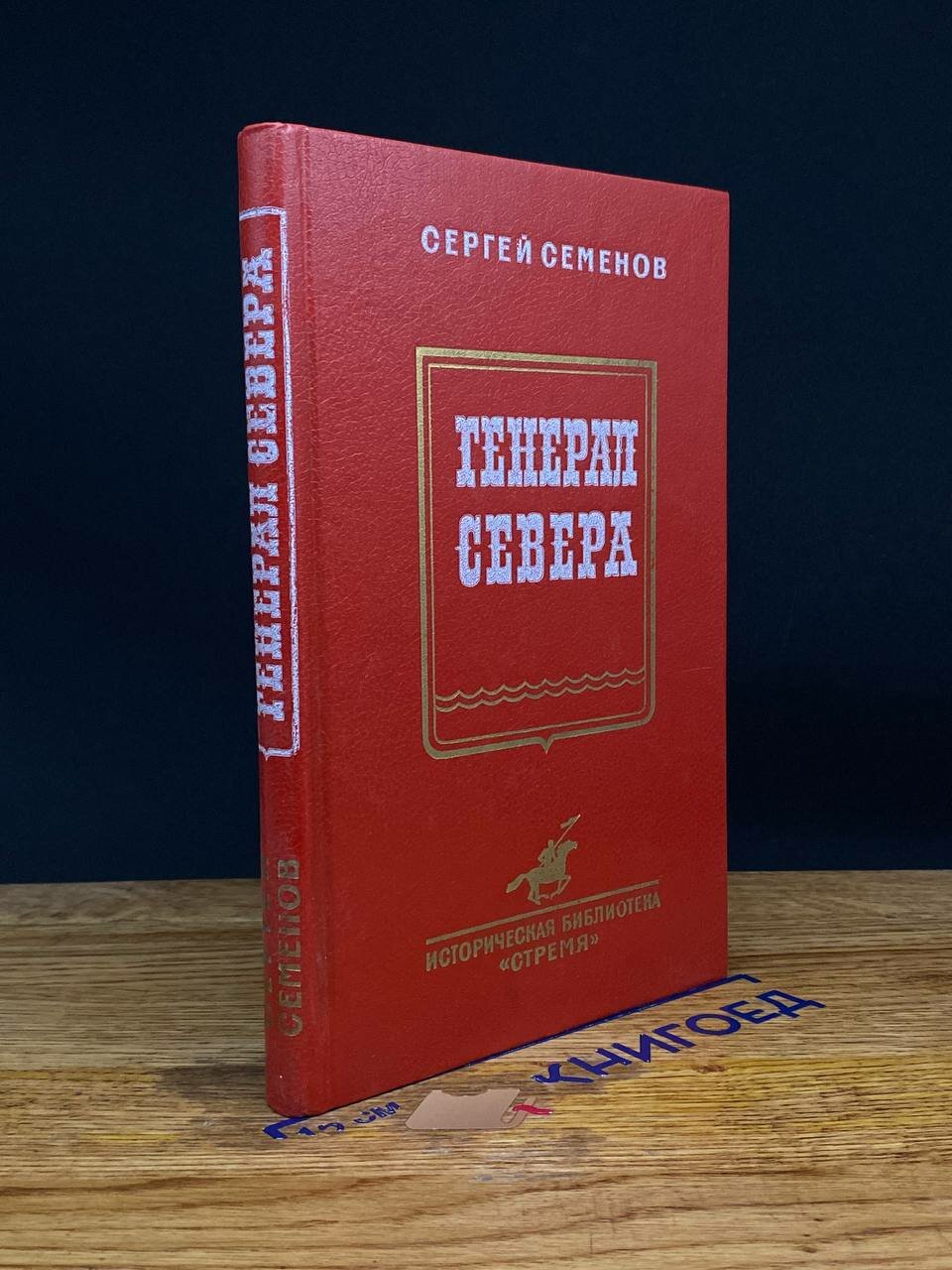 Книга. Генерал Севера 1989 (2043842971136)